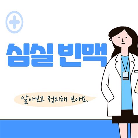 심실 빈맥ventricular Tachycardia 다형성 심실빈맥에 대해 알아보아요