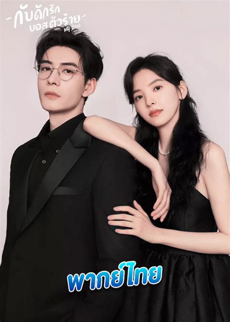 ดูซีรี่ย์ กับดักรัก บอสตัวร้าย My Boss 2024 พากย์ไทย Ep 1 36 จบ