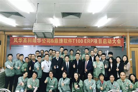 鼎捷t100架构鼎捷携手电子巨头风华高科端华，助力中国智造！ Csdn博客