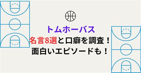 トムホーバスの名言8選と口癖を調査！面白いエピソードも！ 3ryブログ
