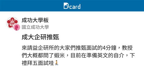 成大企研推甄 成功大學板 Dcard