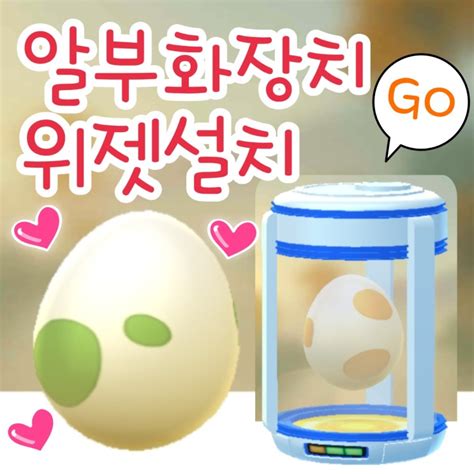 포켓몬고 알 부화 위젯 설치 알 부화장치 사용 방법 네이버 블로그