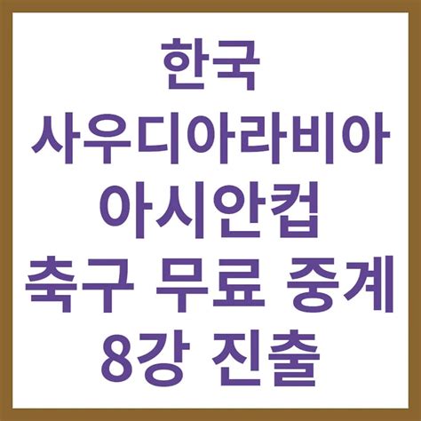 한국 사우디아라비아 아시안컵 축구 무료 중계 하이라이트 8강 진출