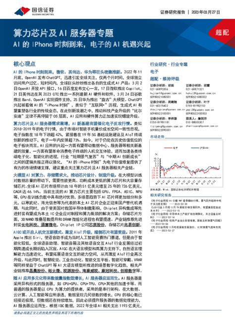 算力芯片及ai服务器专题：ai的iphone时刻到来，电子的ai机遇兴起