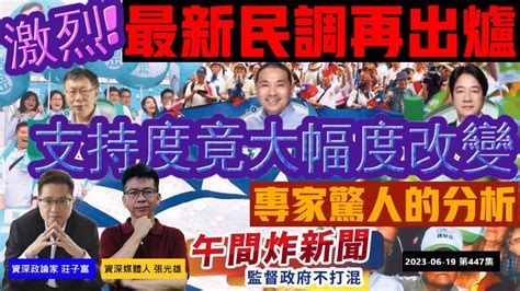 午間炸新聞 2023 06 19 第447集 激烈 最新民調再出爐 這人支持度竟大幅改變 專家驚人分析 資深政論家莊子富