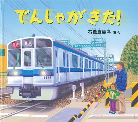 楽天ブックス でんしゃが きた！ 石橋真樹子 9784834086850 本