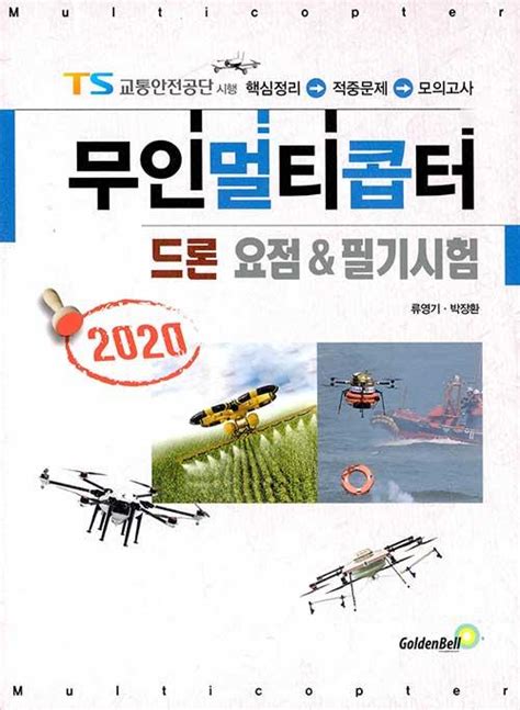 2020 드론 무인멀티콥터 요점 필기시험 책 가격비교 북프라이스