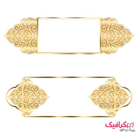 دانلود کادر اسلیمی رایگان Png قاب اسلیمی رایگان Png حاشیه اسلیمی رایگان Png