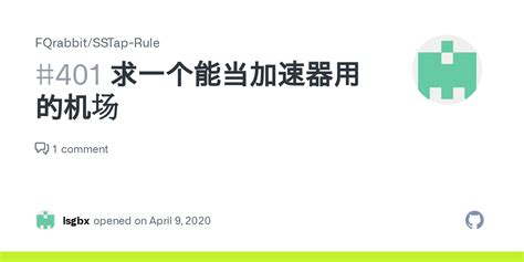 求一个能当加速器用的机场 Issue 401 FQrabbit SSTap Rule GitHub