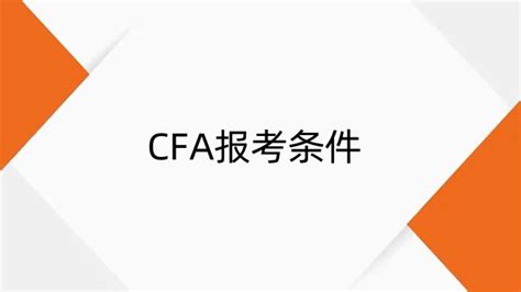CFA报名条件是什么一文详解具体报考要求 CFA考试俱乐部