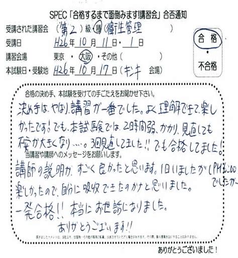 合格者のお便り 第二種 衛生管理者 20141011 大阪講習会場 Part2 たった2日の短期講習で合格保証 衛生管理者の衛生