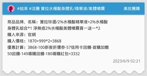 結束 流團 寶拉水楊酸身體乳精華液美體噴霧 美妝團購板 Dcard