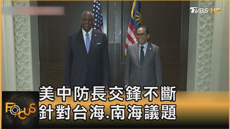美中防長交鋒不斷 針對台海南海議題｜方念華｜focus全球新聞 20240603 Tvbsfocus Youtube
