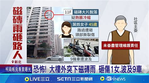 恐怖 大樓外突下磁磚雨 砸傷女頭部波及9車 大樓磁磚從天降 女行人路過遭砸中頭送醫│記者 凌毓鈞 邱文言│新聞一把抓20250105│三立