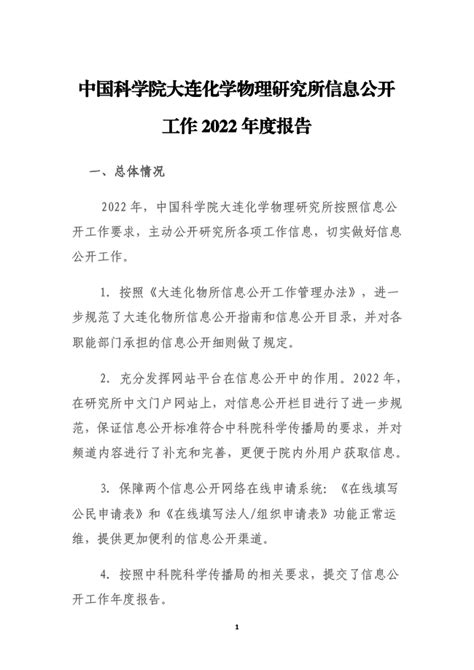 中国科学院大连化学物理研究所信息公开工作2022年度报告
