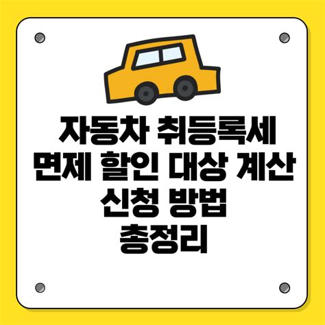 자동차 취등록세 면제 및 할인 대상 계산 신청 방법 총정리 정보공유포럼 자동차 취등록세 면제 및 할인 대상 계산 신청 방법 총정리 정보공유포럼