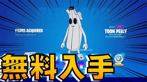 もう無料でトゥーンピーリーをgetするにはこれしかない！！イングヴィルギャングパックギフト【まーしーくん フォートナイト】 Youtube