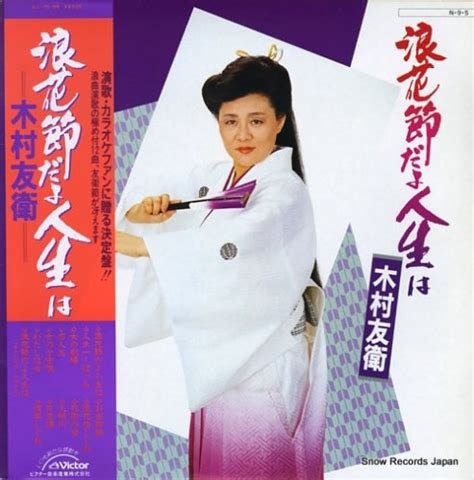 木村友衛 浪花節だよ人生は Sjx 20199 レコード買取