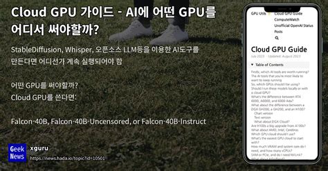 [gn] Cloud Gpu 가이드 Ai에 어떤 Gpu를 어디서 써야할까 읽을거리and정보공유 파이토치 한국 사용자 모임
