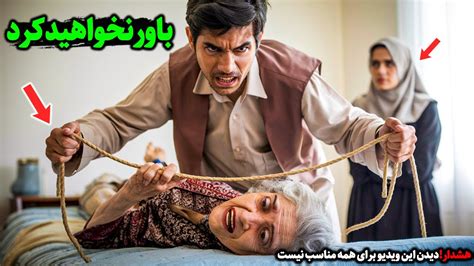 پسری به درخواست همسرش ، مادر خود را کشت😱 اما عذابی وحشتناک نازل شد که
