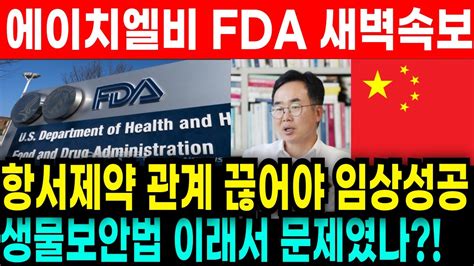 Hlb 에이치엘비 주가전망 5분전새벽속보 Fda 비밀문서 공개 항서제약 관계끊어야 임상성공 Fda 답변 충격적내용