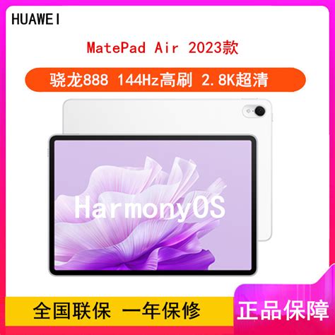 华为matepad Air 2023 8gb256gb 云锦白 Wifi 骁龙888八核心 115英寸 144hz护眼屏 28k全面屏