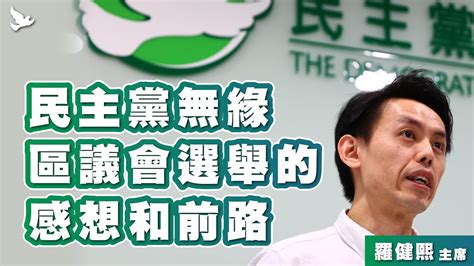 民主黨無緣區議會選舉的感想和前路 ｜ 羅健熙 Youtube