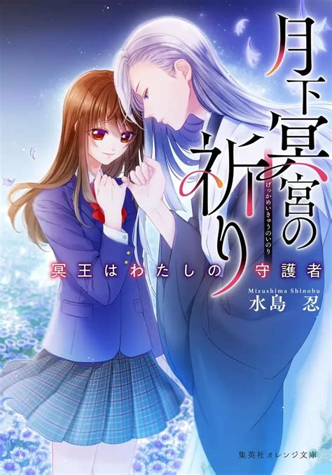 Gekka Mei Miya No Inori Meiou Wa Watashi No Shugosha Light Novel