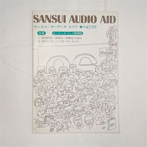【目立った傷や汚れなし】「sansui Audio Aid サンスイオーディオエイドno13」（昭和47年、山水電気株式会社）オーディオ