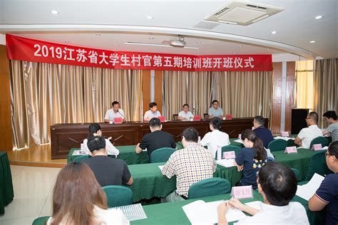 2019年江苏省大学生村官第五期培训班在我校举行 乡村振兴学院欢迎您！