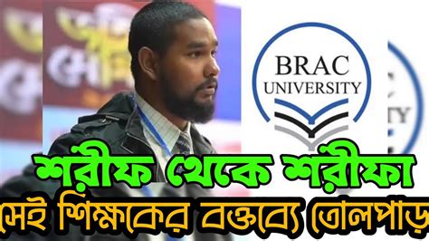 সেই শিক্ষকের বক্তব্য নিয়ে চলছে তোলপাড় Brac University Teacher