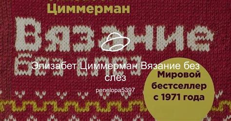 Элизабет Циммерман Вязание без слез | Вязание, Книги, Альбом