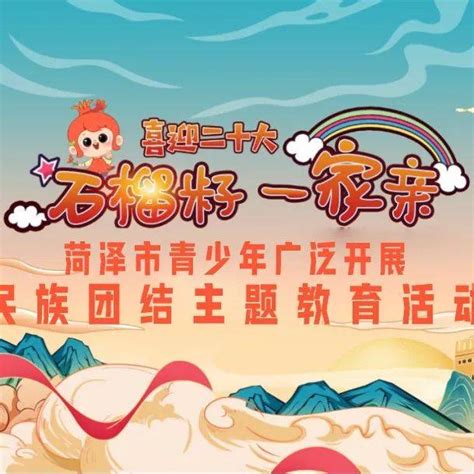 石榴籽一家亲，同心喜迎二十大 全市青少年广泛开展民族团结主题教育活动少先队员团课组织