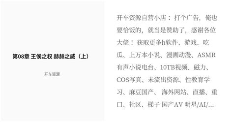 R 18 22 第08章 王侯之权 赫赫之威（上） 帝王公侯淫风录 作者：林少暴君（许仙曰过蛇） 开车资 Pixiv