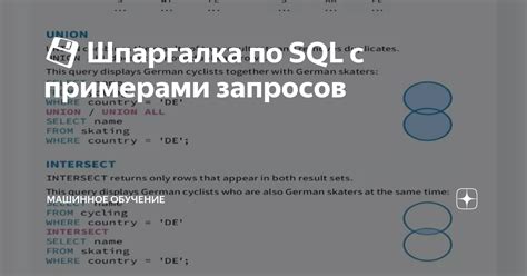 💾 Шпаргалка по Sql с примерами запросов Машинное обучение Дзен
