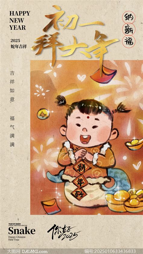 初一拜大年纳新福年俗插画海报psd素材大图网图片素材