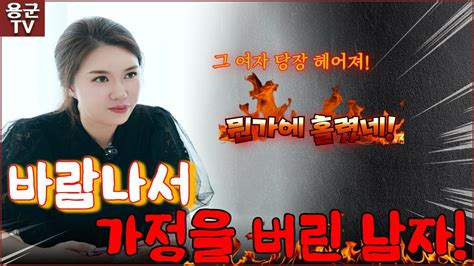 여자한테 미쳐 가정을 버렸는데 헤어지라고 뭔가에 홀렸어 남양주점집 하남점집 용군tv 화연궁 수정아씨 Youtube