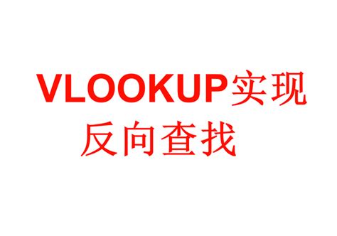 探索excel的奥秘：如何巧妙使用vlookup实现反向查找 知乎