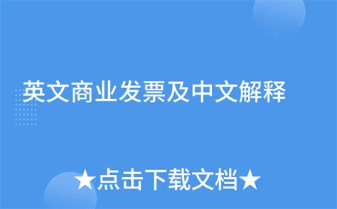 英文商业发票及中文解释