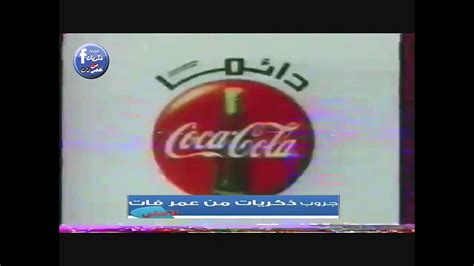 اعلان دايما كوكاكولا فى التسعينات اجمل ذكريات Youtube