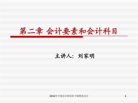 第二章 会计要素和会计科目word文档在线阅读与下载无忧文档