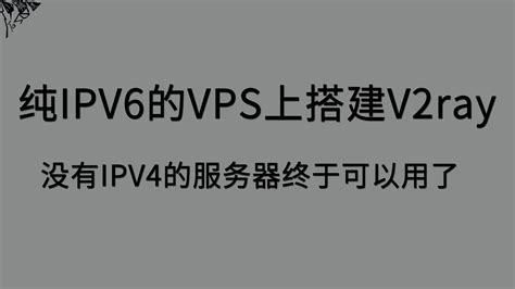 在只提供ipv6的vps上搭建v2ray，利用只有ipv6地址的服务器搭建v2ray进行科学上网；没有ipv4的低价vps终于可以用了