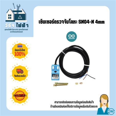 Arduino เซ็นเซอร์ตรวจจับโลหะ Npn Model Sn04 N ระยะตรวจจับ 4mm แสดง