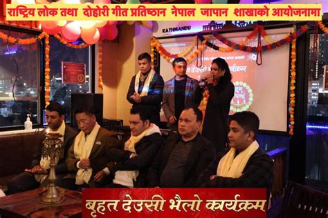 राष्ट्रीयलोकदोहोरी प्रतिष्ठान नेपाल शाखा जापानद्वारा आयोजित देउसी भैलो