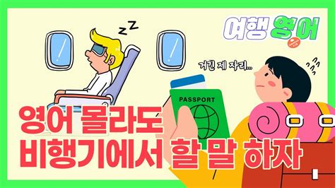 기내에서 알아두면 좋은 표현 🛩️ 영어표현 여행영어 영어말하기 Youtube