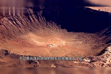为什么地球上的陨石坑都是空的？陨石去哪了？看完解开多年疑惑陨石坑疑惑地球
