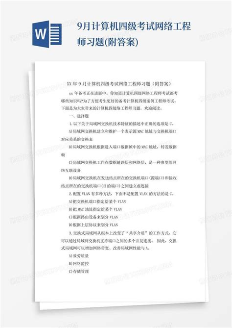 9月计算机四级考试网络工程师习题附答案word模板下载编号qkradzbb熊猫办公