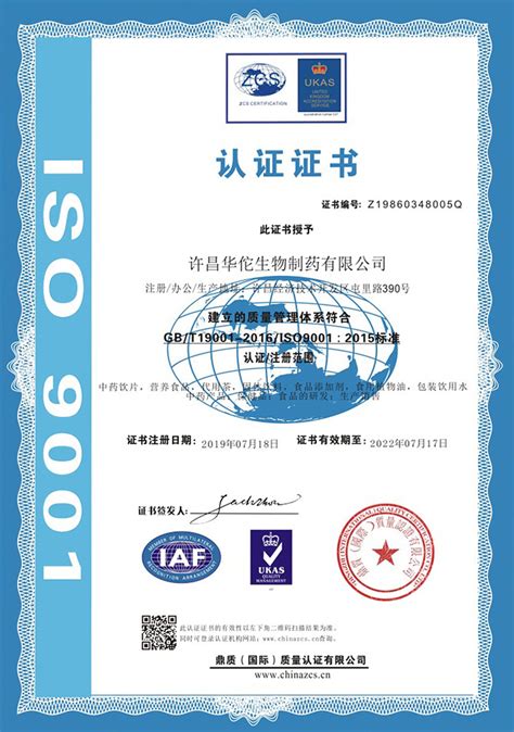 华佗制药（iso9001质量管理体系认证）资质证书关于我们许昌元化生物科技有限公司