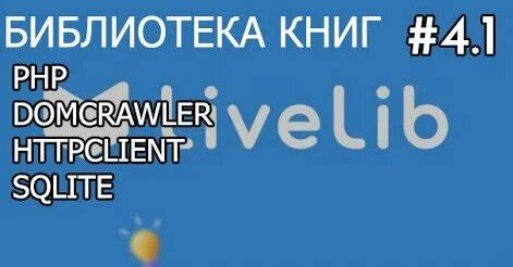 4 1 Парсинг LiveLib Сбор href в базу и сохранение html файлов PHP