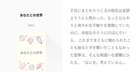 あやれいむ 博麗霊夢 あなたとの世界 Kオスの小説 Pixiv